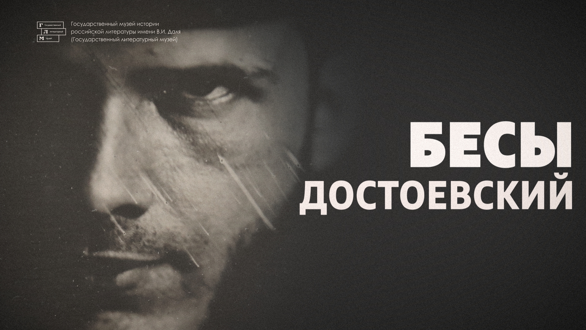 Лекция по выставке // «Бесы» Достоевского в зеркале нашего времени