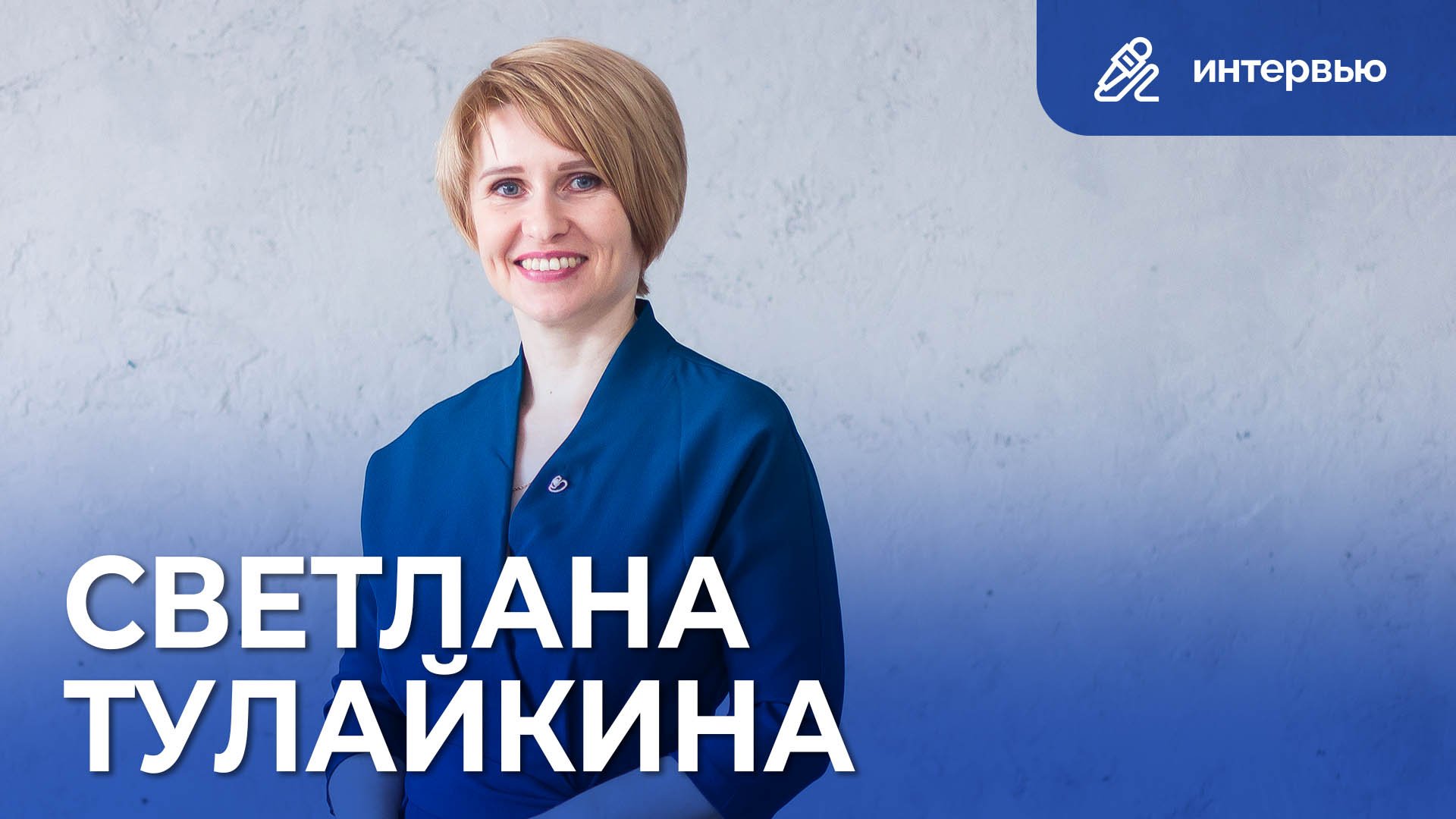 Светлана Тулайкина | Современный воспитатель - это про качество | Интервью «Инновации детям»