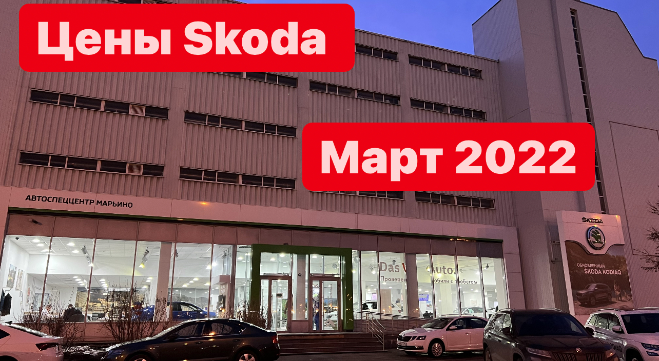 цены Март 2022 г. ŠKODA в Москве официальный дилер АвтоСпецЦентр.