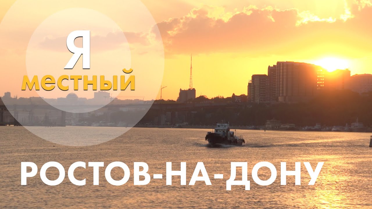 Евгений Денисюк. "Я - местный". Ростов-на-Дону