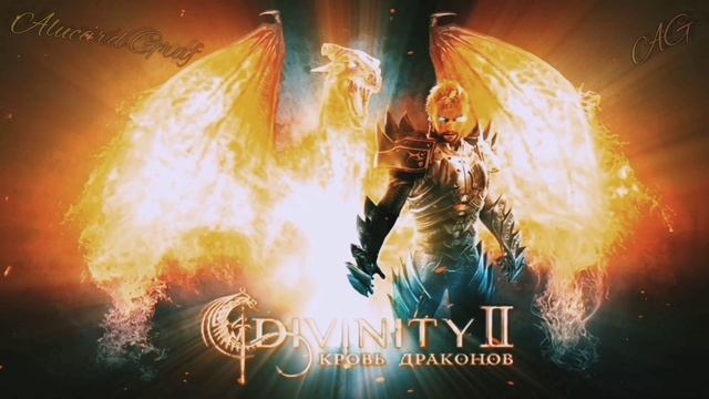 Divinity 2 Кровь Драконов - Ego Draconis - Музыкальный Трэк 18