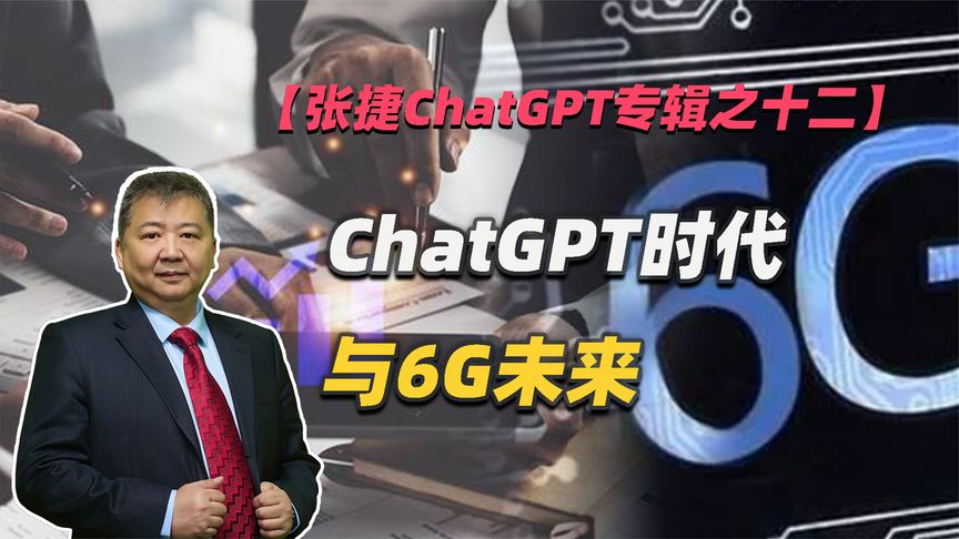 12【张捷ChatGPT专辑之十二】ChatGPT时代与6G未来