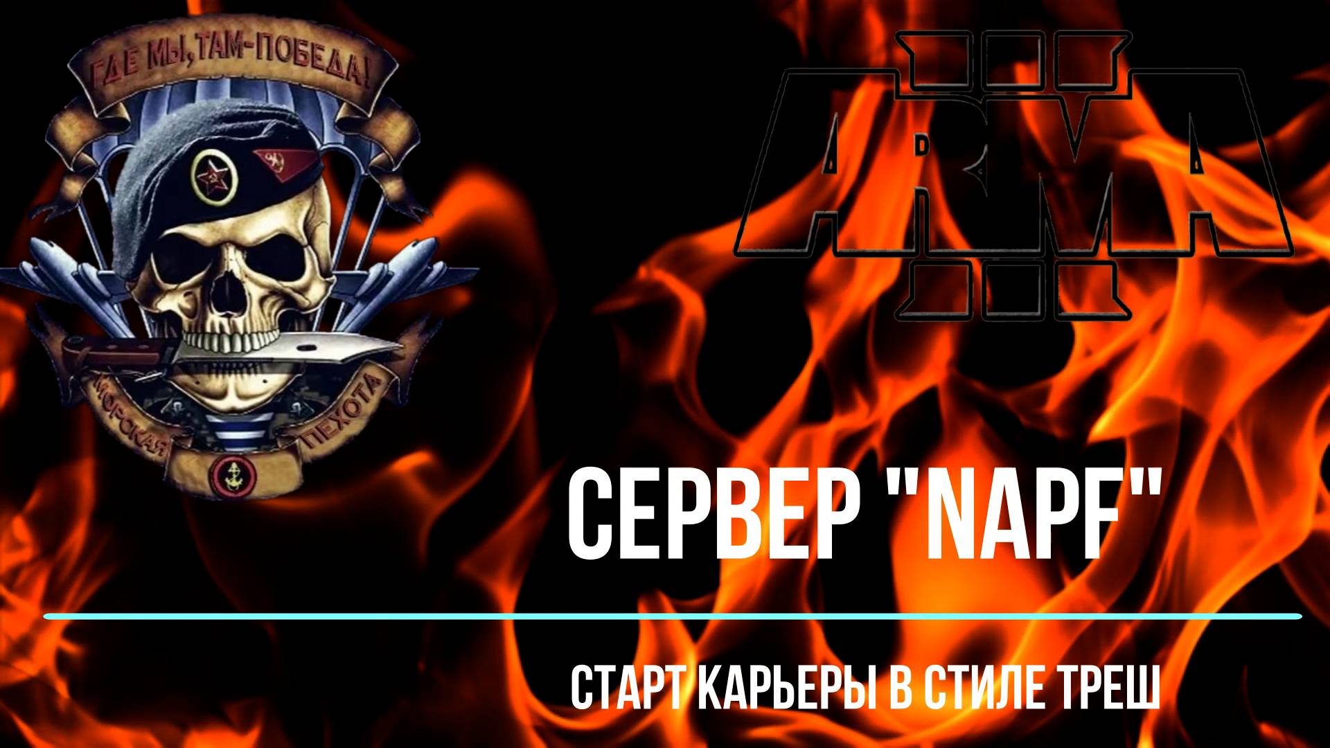 Сервер Напф старт карьеры в стиле треш