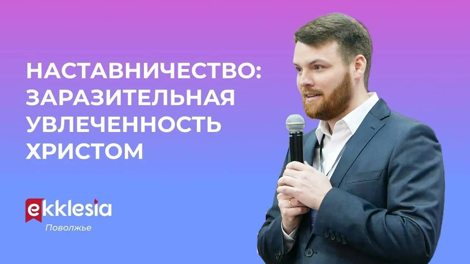 Наставничество: заразительная увлеченность Христом // Иван Козорезов // Экклезия Поволжье // Семинар