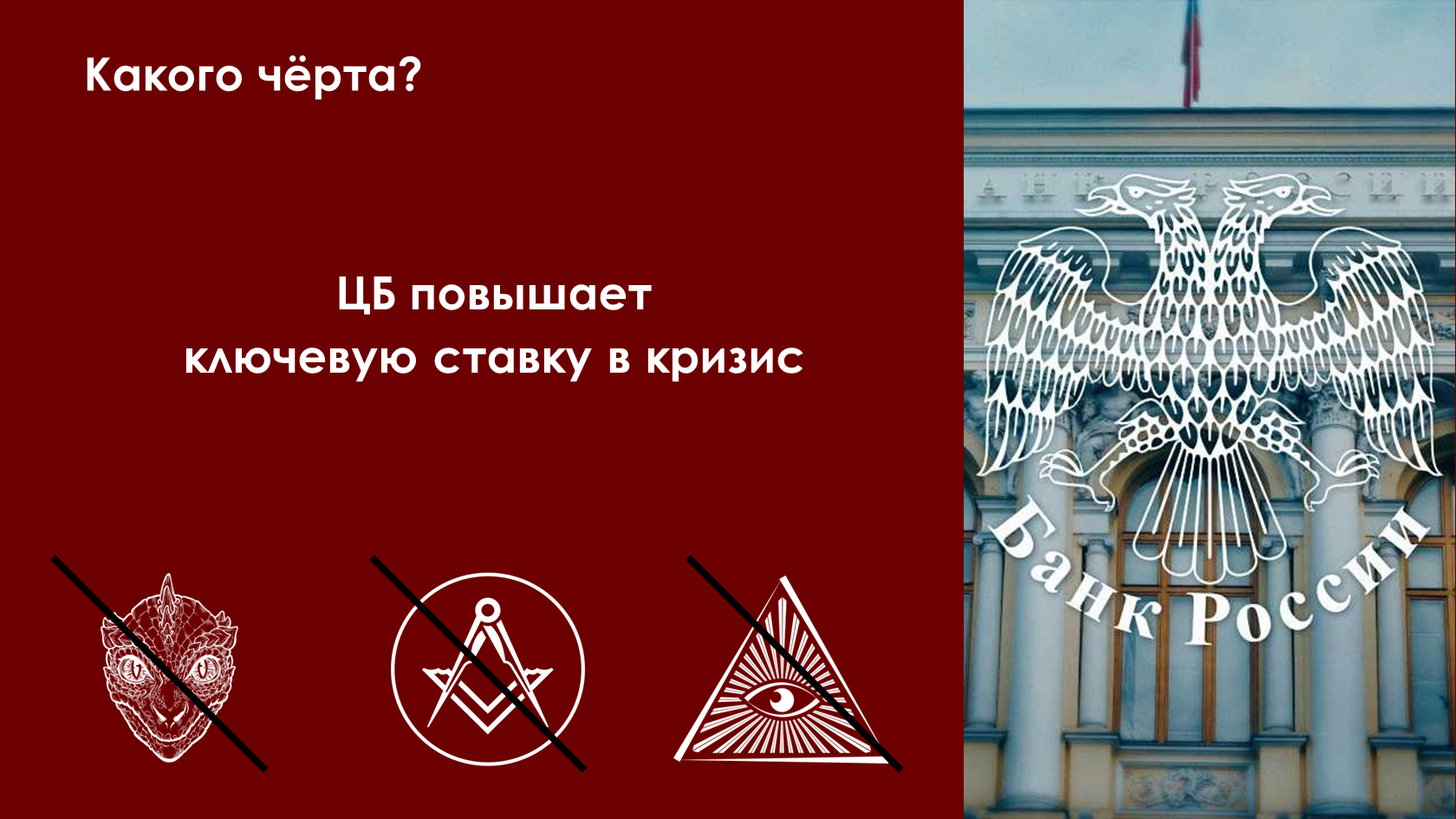 Почему центральный банк повышает ключевую ставку в кризис?