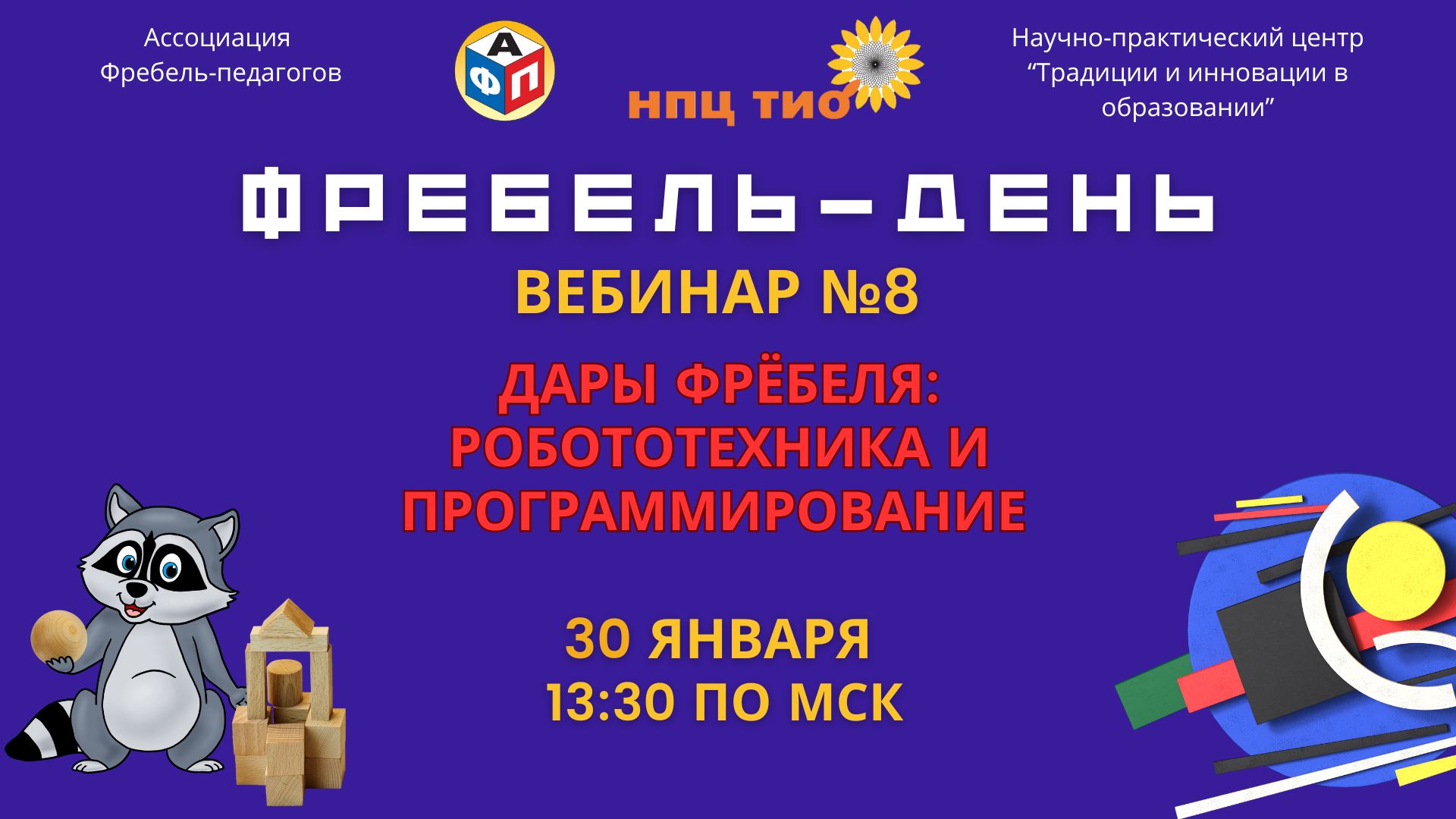#Фрёбельдень. Вебинар №8 от 30.01.2024 г.