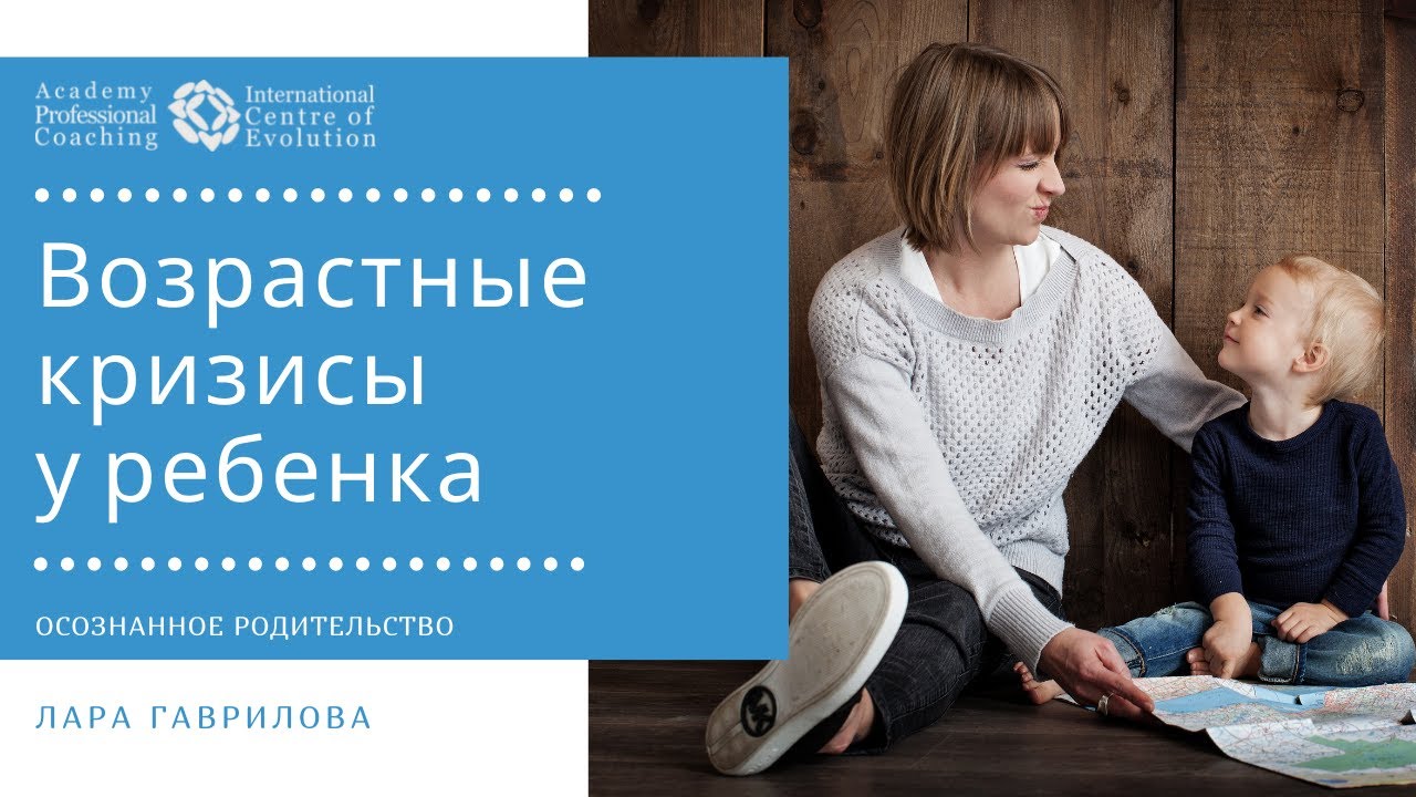 Возрастные кризисы у ребенка. Как быть счастливым родителем?