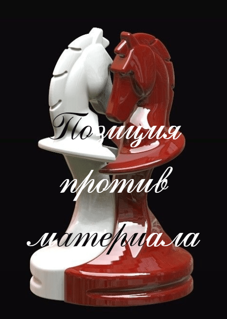 Позиция или материал