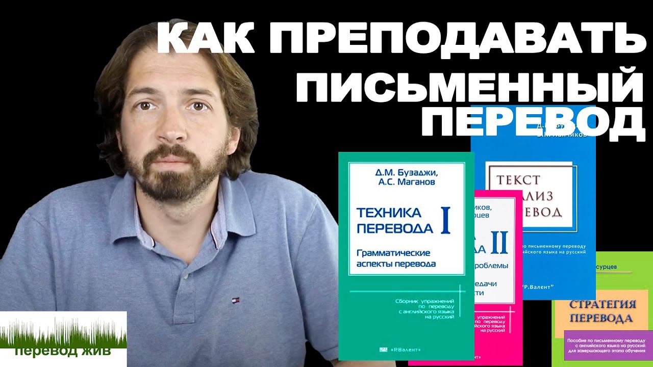Преподавание письменного перевода