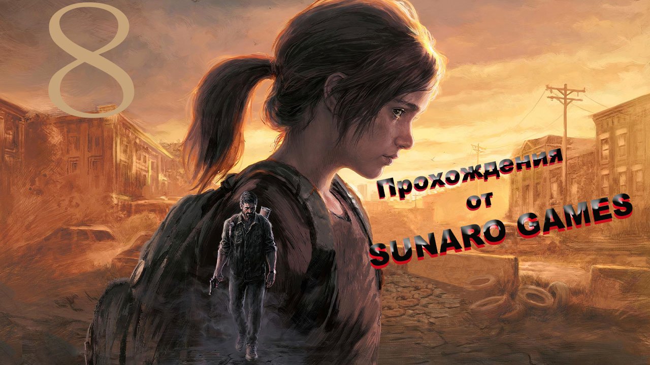 The last of Us. Part 1 - Часть 8 PC Все находки