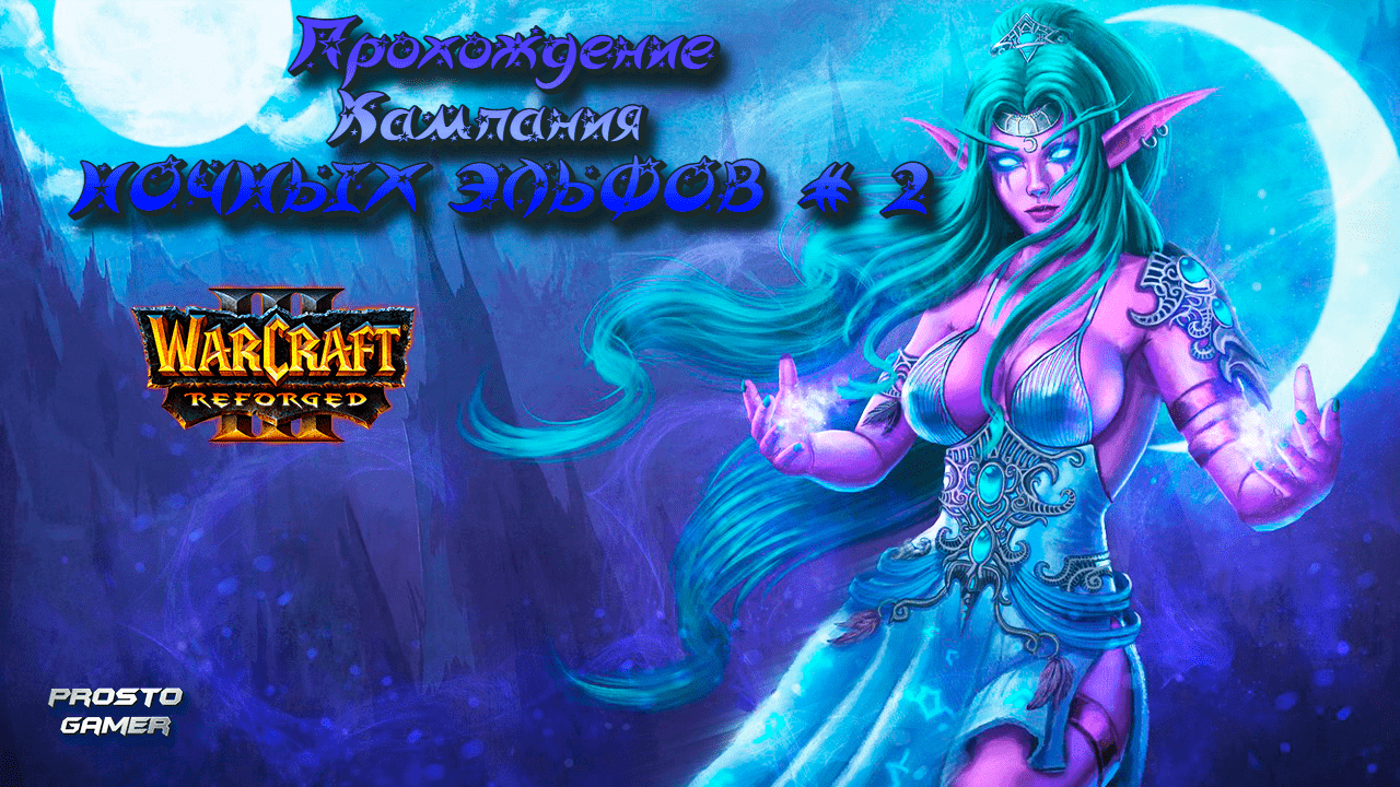 Warcraft 3 Reforged Кампания Ночных Эльфов # 2 - полное прохождение игры без комментариев