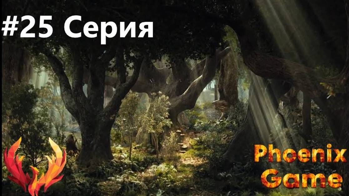 25 Серия Лес Друэдаин - Героями уничтожаем всех орков Властелин колец_ Lord of the rings #lotr