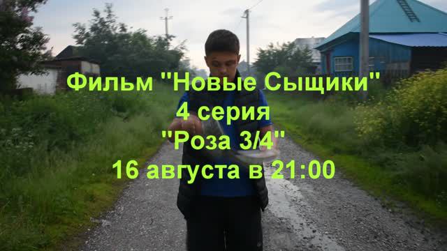 16 АВГУСТА в 21:00 ПРЕМЬЕРА! Фильм "Новые Сыщики"