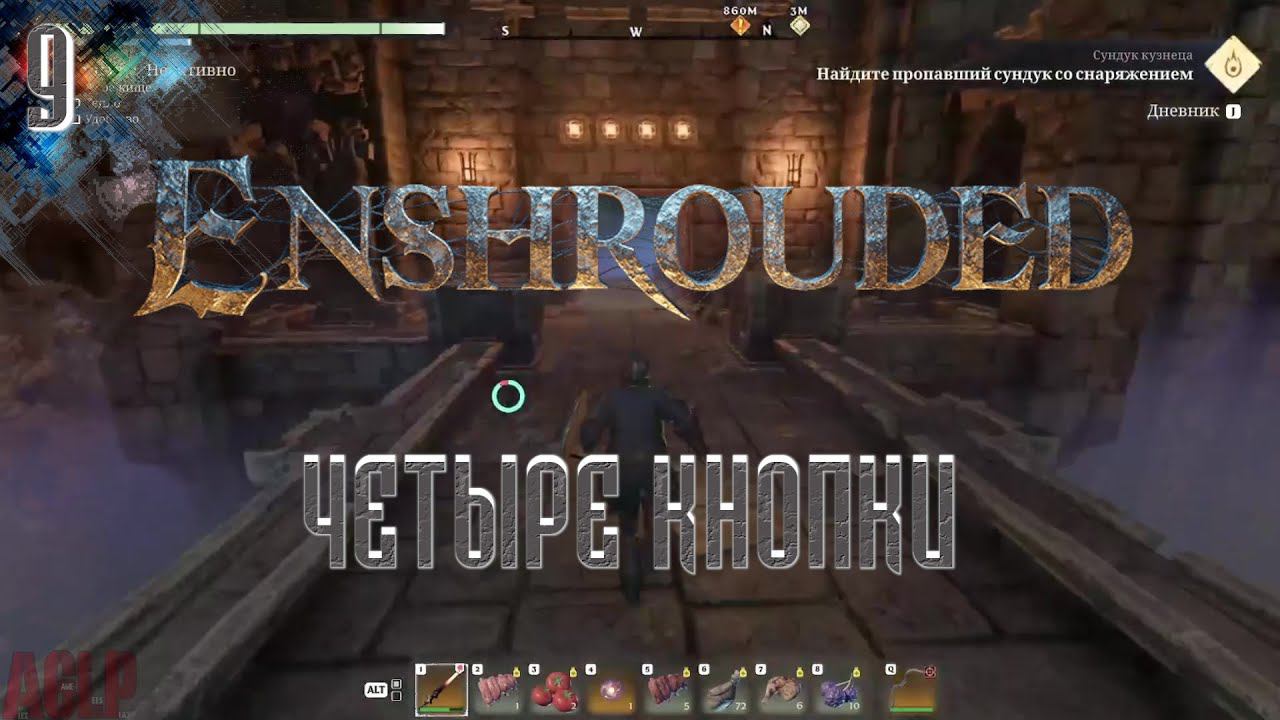 Enshrouded | ОНО ТОГО НЕ СТОИТ | Прохождение 9