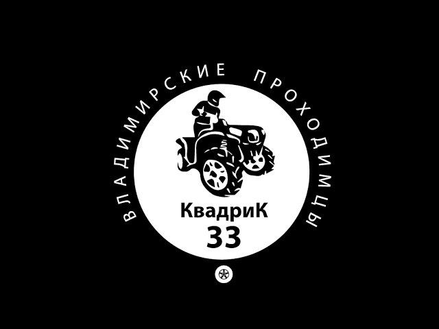 Преодаление водных преград на квадроциклах,гряземес  Клуб квадрик 33