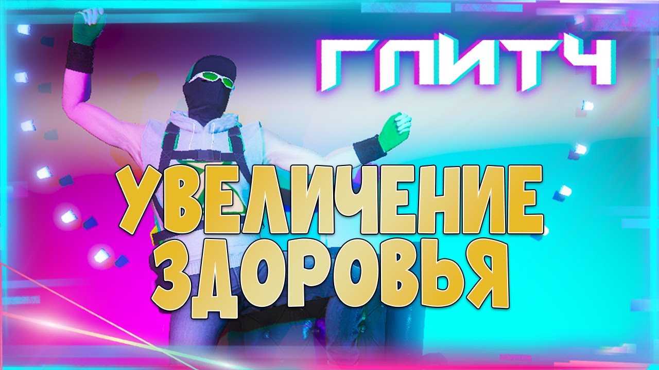 ✅ГЛИТЧ УВЕЛИЧЕНИЕ ЗДОРОВЬЯ В GTA Online|Патч 1.60