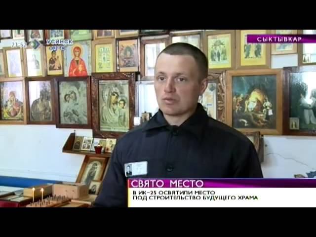 В ИК-25 освятили место для будущего храма