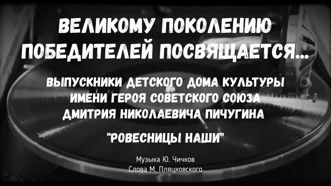 "Ровесницы наши " исп. выпускники ДДК им. Д. Н. Пичугина.mp4