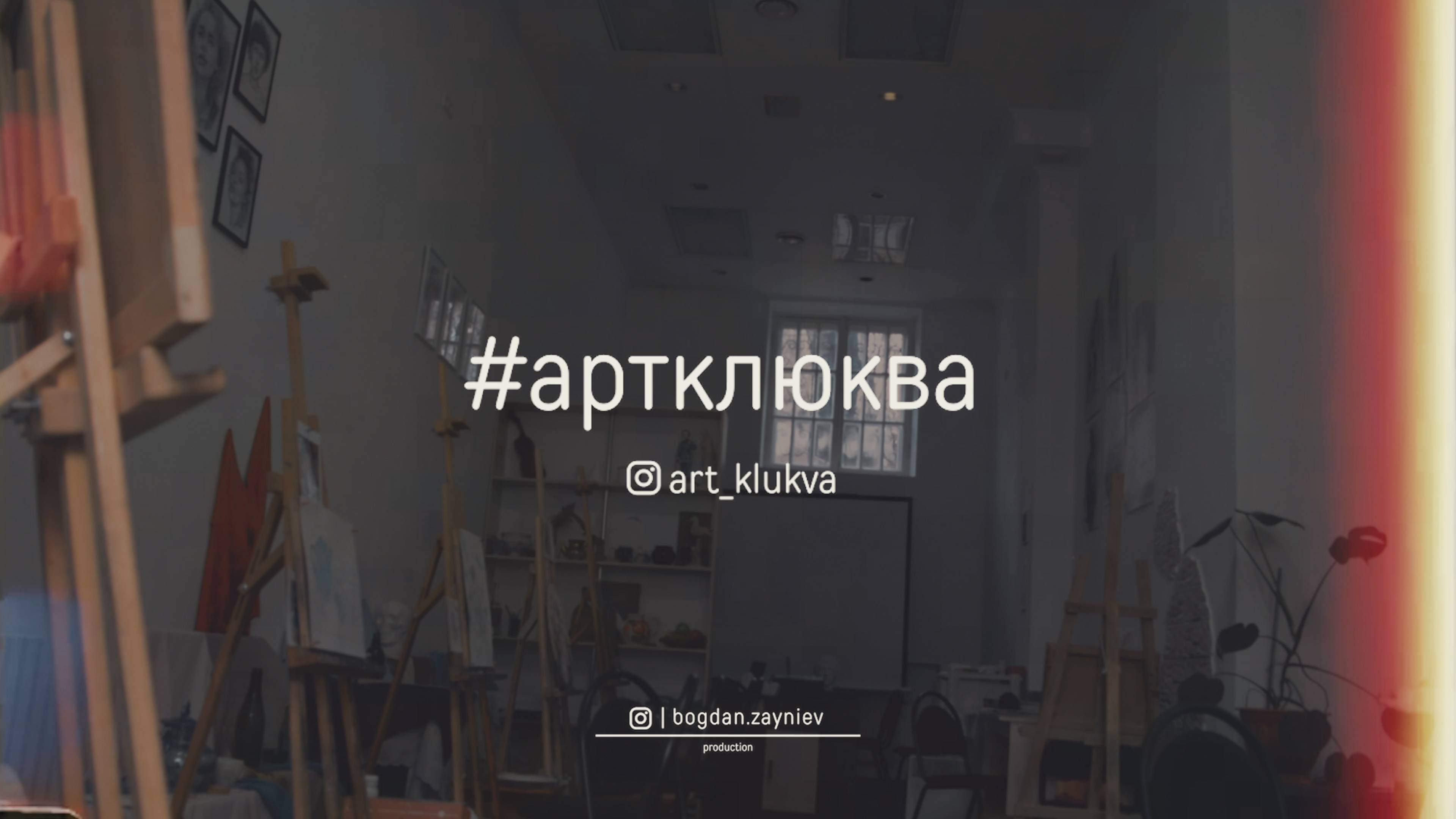 #АртКлюква (re-release)