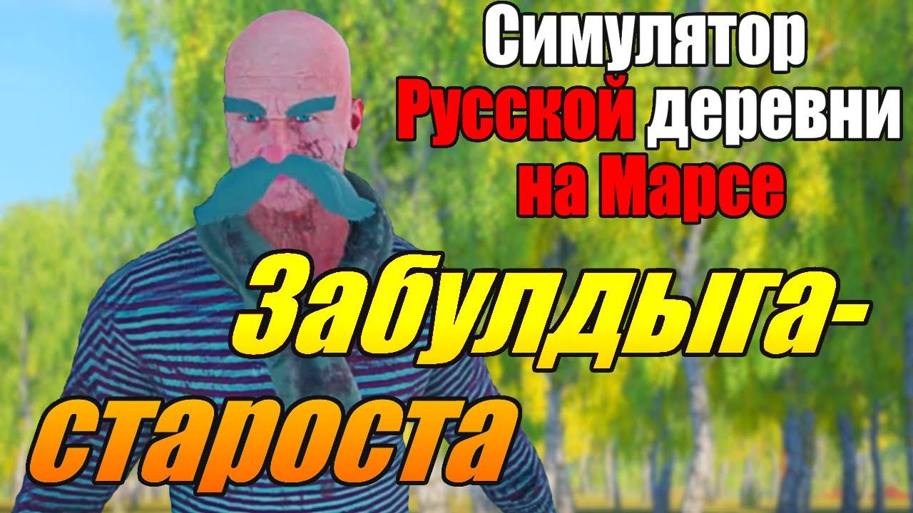 Симулятор Русской Деревни на Марсе! Демо!