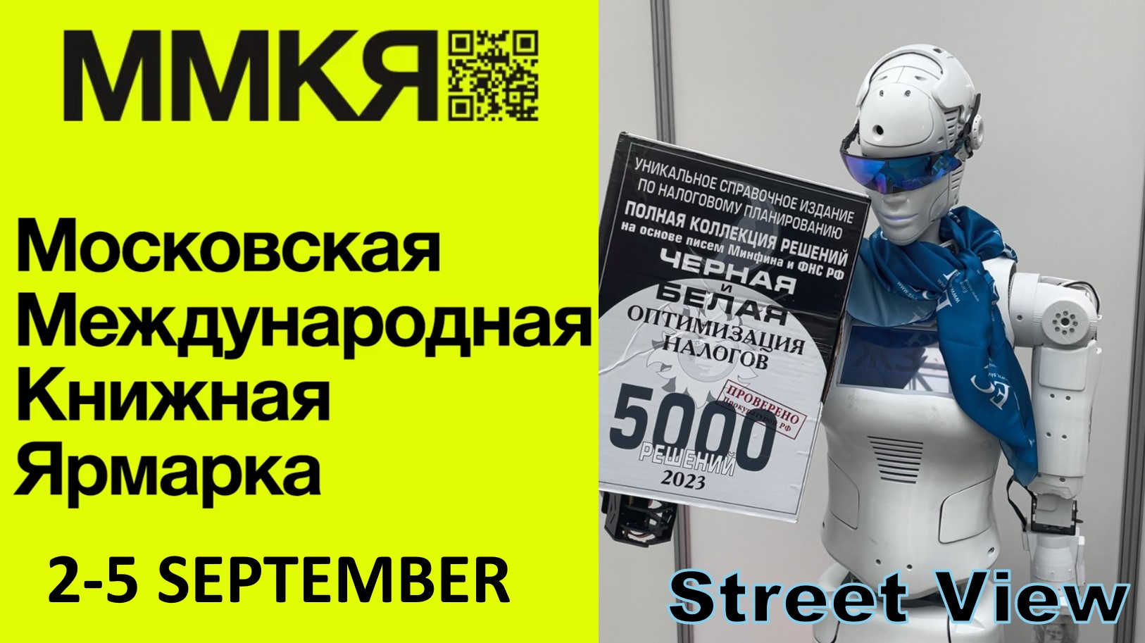 Московская Международная Книжная Ярмарка 2022 ММКЯ
