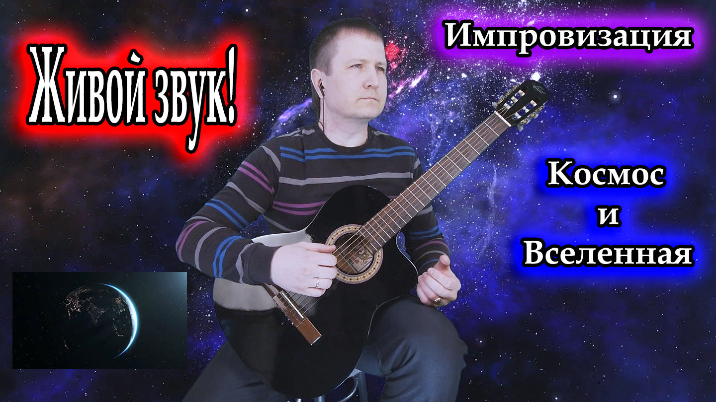 Владимир Need Soul Кузьмин - Космос и Вселенная (relax, trance)