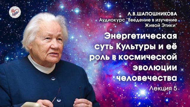 Живая Этика. Введение. Л.В.Шапошникова. Лекция 5
