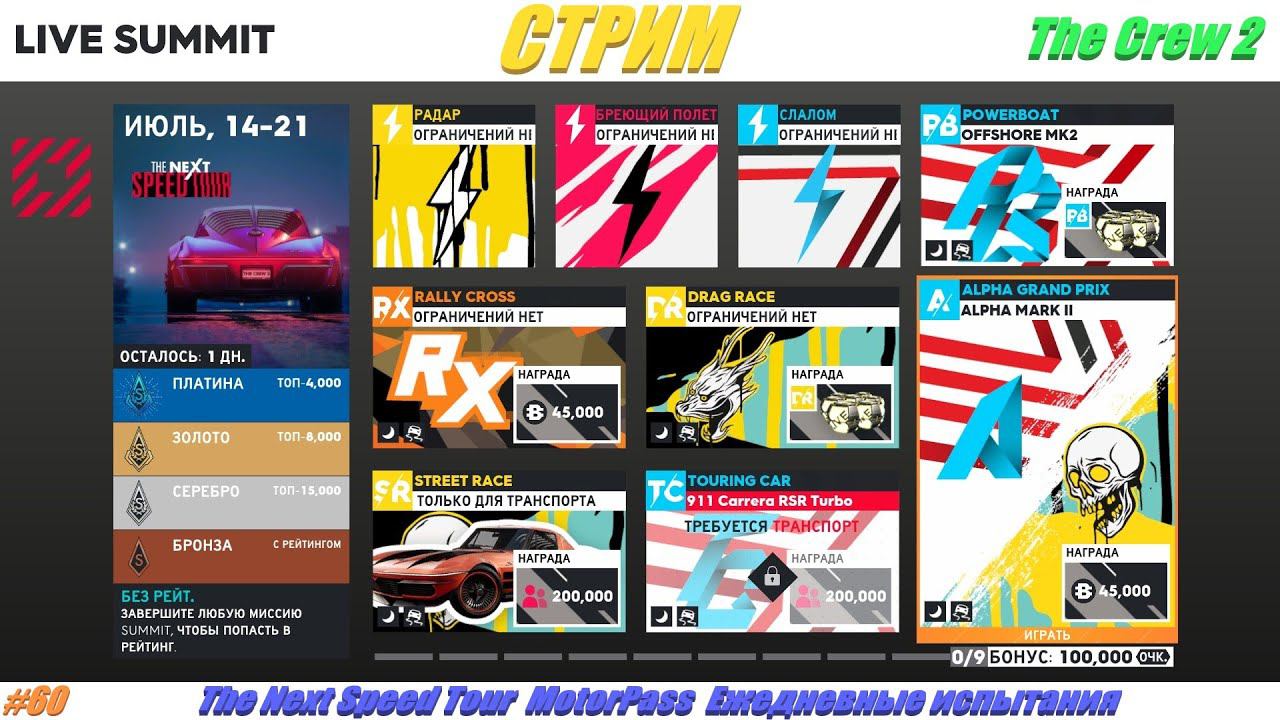 The Crew 2 - СТРИМ - #60 - The Next Speed Tour + MotorPass - Ежедневные испытания