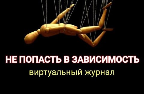Предотвращение детской наркомании в рамках виртуального журнала «Не попасть в зависимость»