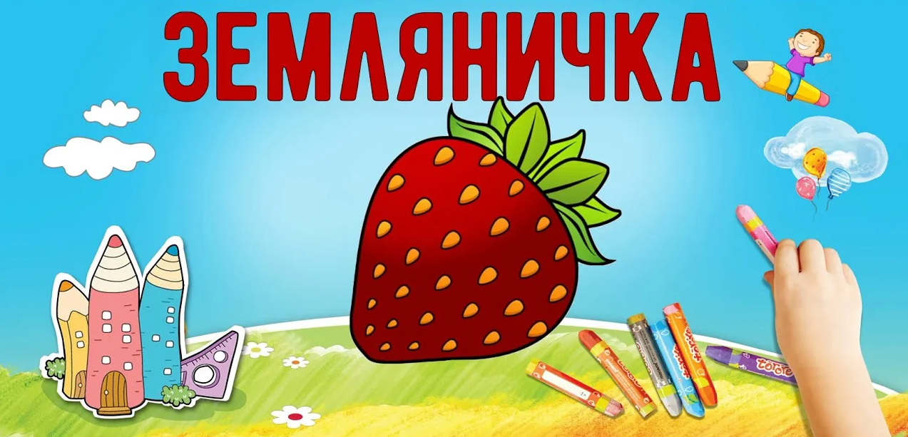 Научитесь рисовать Земляничку. Вместе рисовать всегда весело!!!Раскраска для детей. Развивайка.