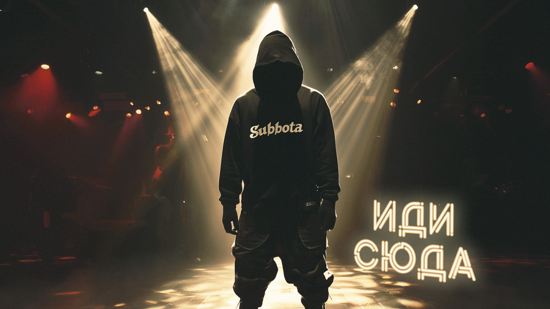 Subbota - Иди сюда