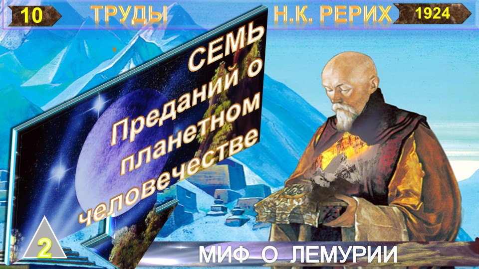 (10) СЕМЬ ВЕЛИКИХ ТАЙН КОСМОСА- 2/2 часть- МИФ О ЛЕМУРИИ - Труд Н.К. Рерих (09.10.1874-1947)
