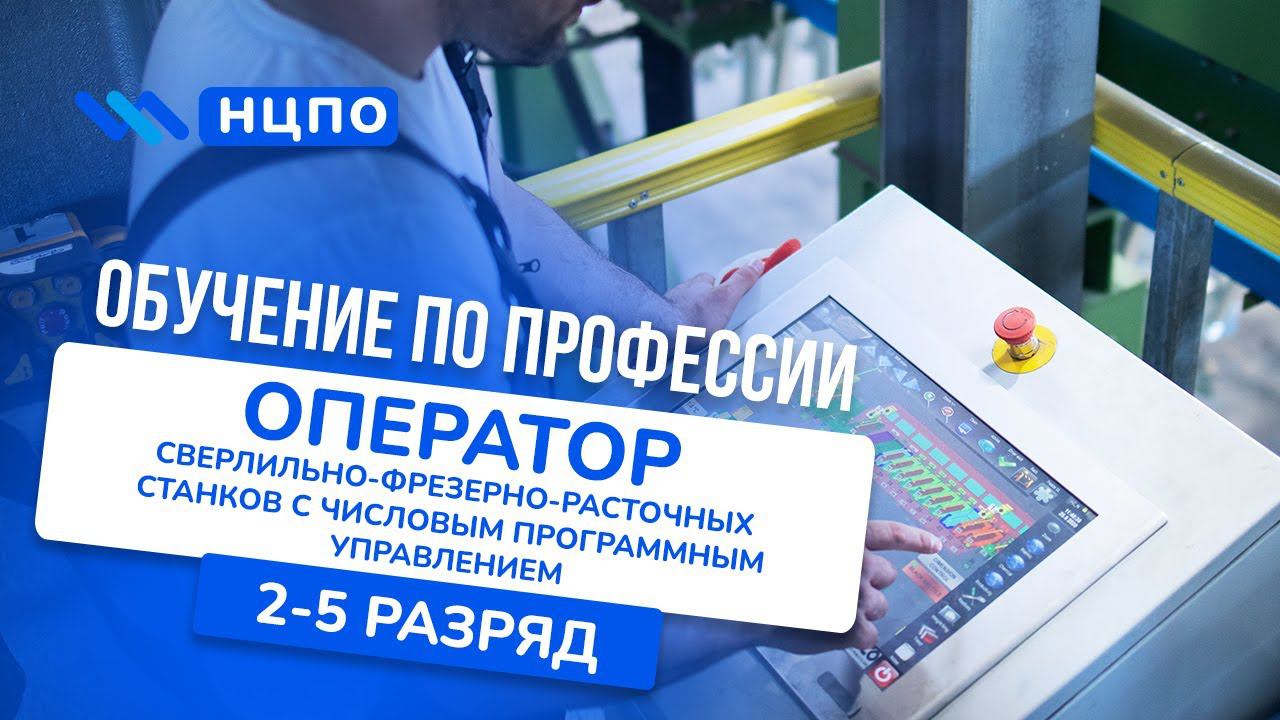 Обучение на ФРЕЗЕРОВЩИКА ЧПУ: пройти курсы для повышения разряда и квалификации