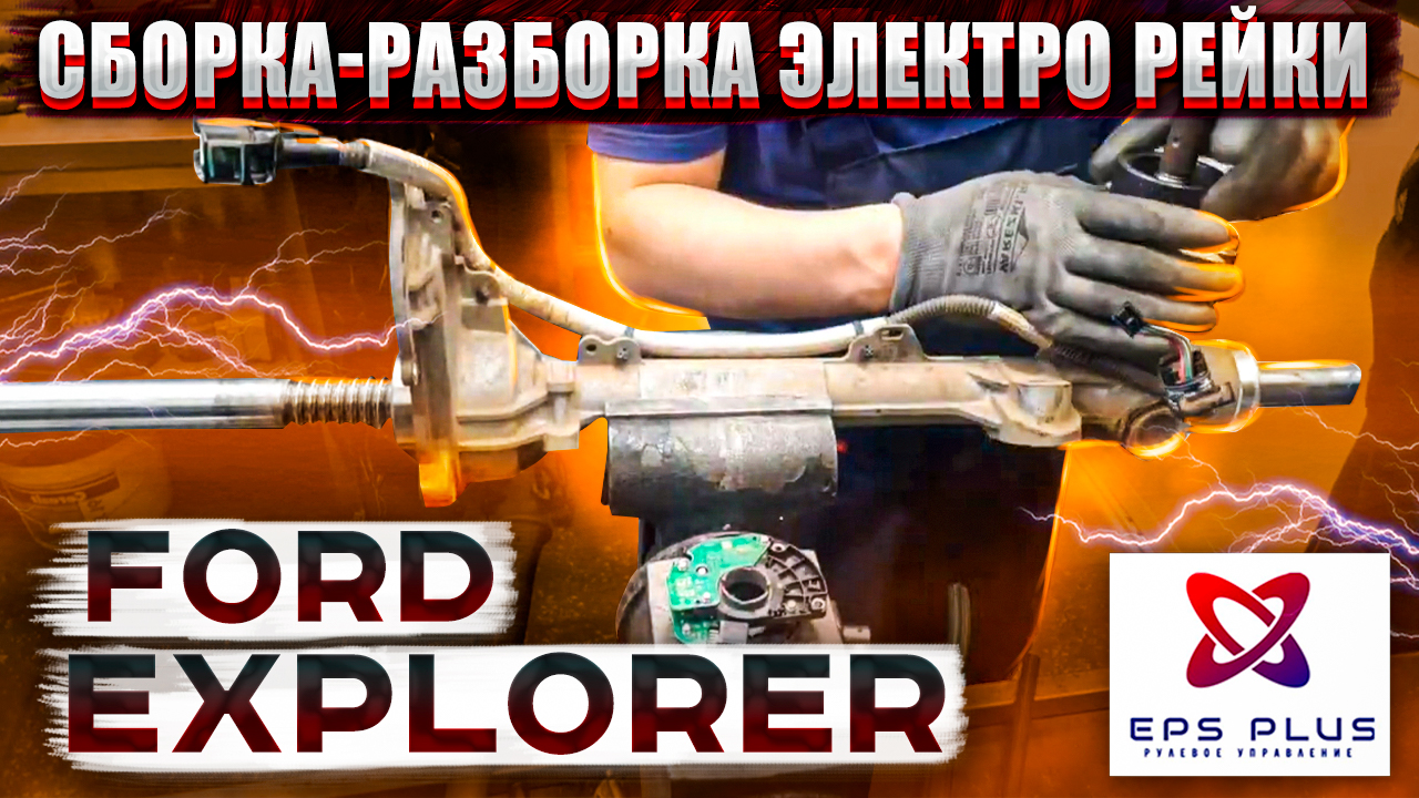 FORD EXPLORER 2016-2020 сборка-разборка электро рейки