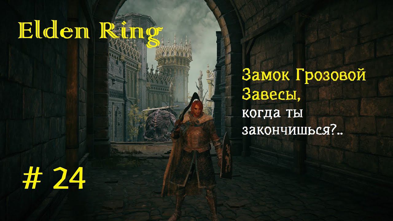 24. ELDEN RING. Замок Грозовой Завесы, как же ты достал...