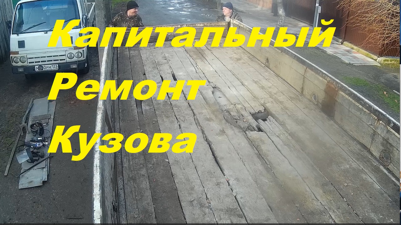 Ремонт кузова манипулятора