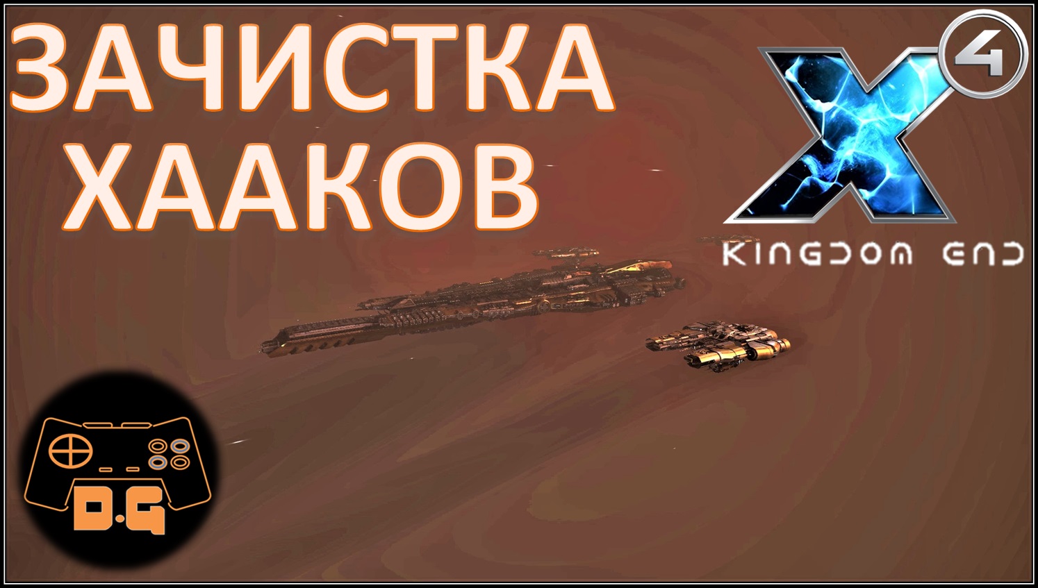 ◈ ГРАЖДАНСКАЯ ВОЙНА ◈ Х4 Foundations 6.0◈ KINGDOM END ◈ Прохождение ◈ #10