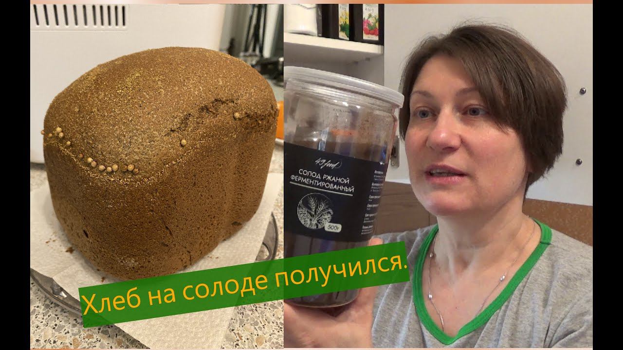 Пеку пшенично-ржаной хлеб на солоде.