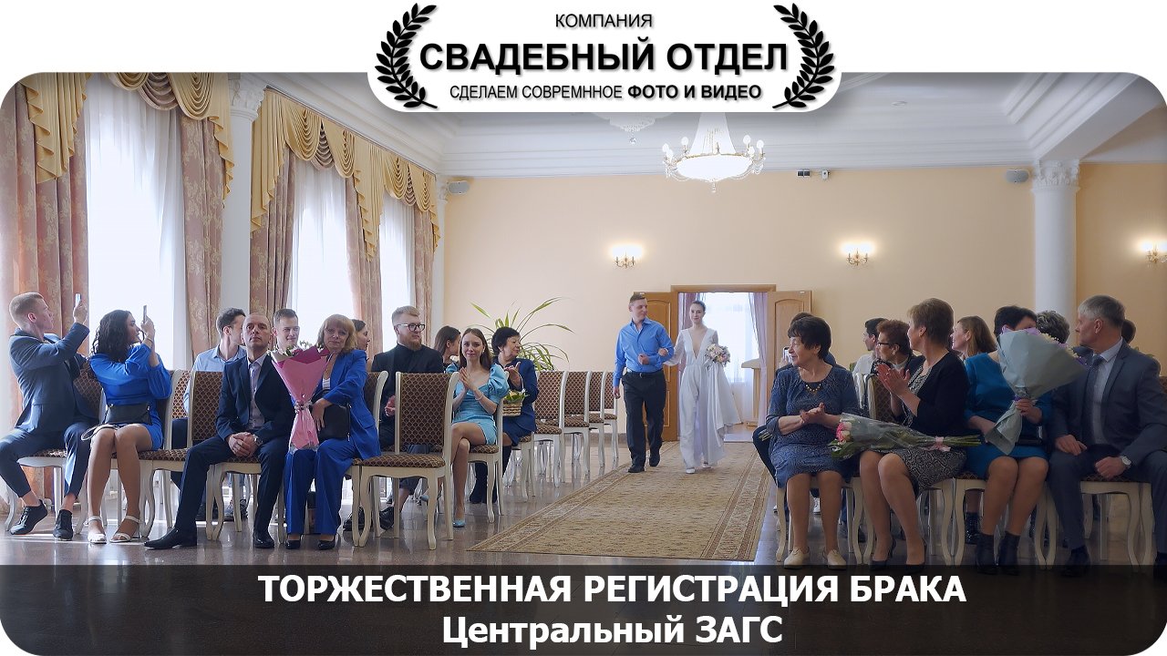 ЗАГС Торжественная регистрация #свадебныйотдел