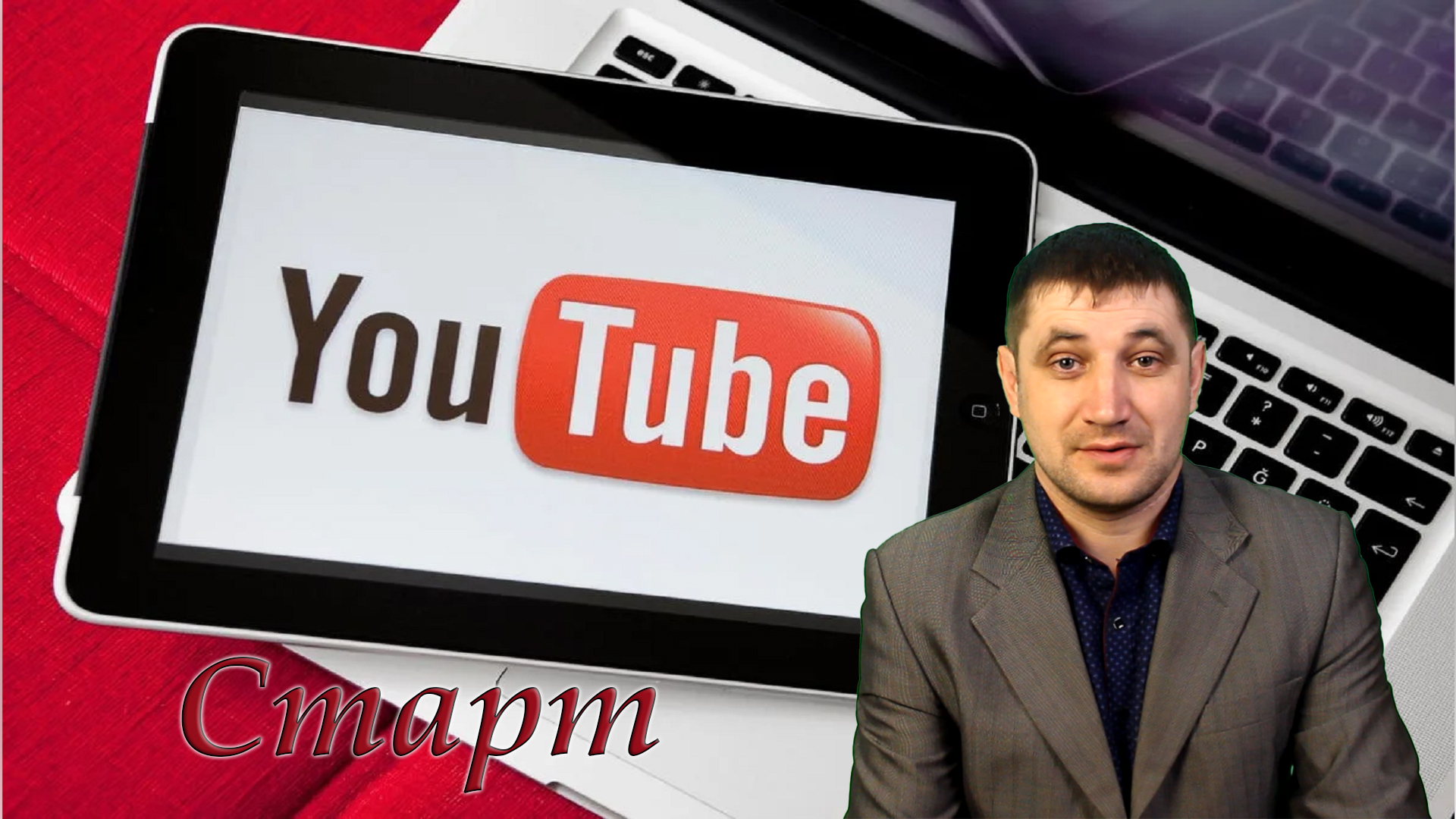 С чего начинается создание канала на youtube?