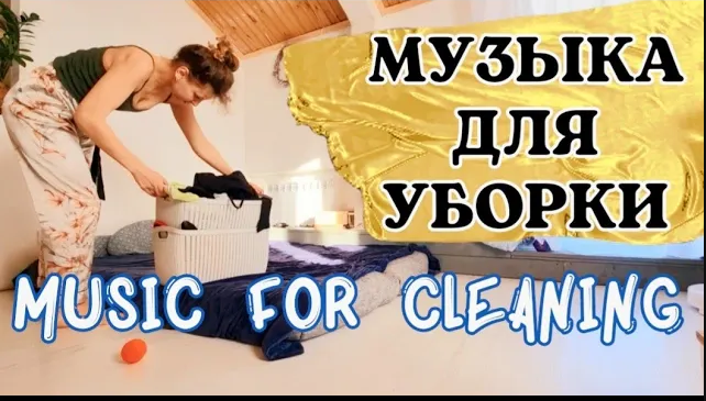 МУЗЫКА ДЛЯ УБОРКИ БЕЗ РЕКЛАМЫ MUSIC FOR CLEANING