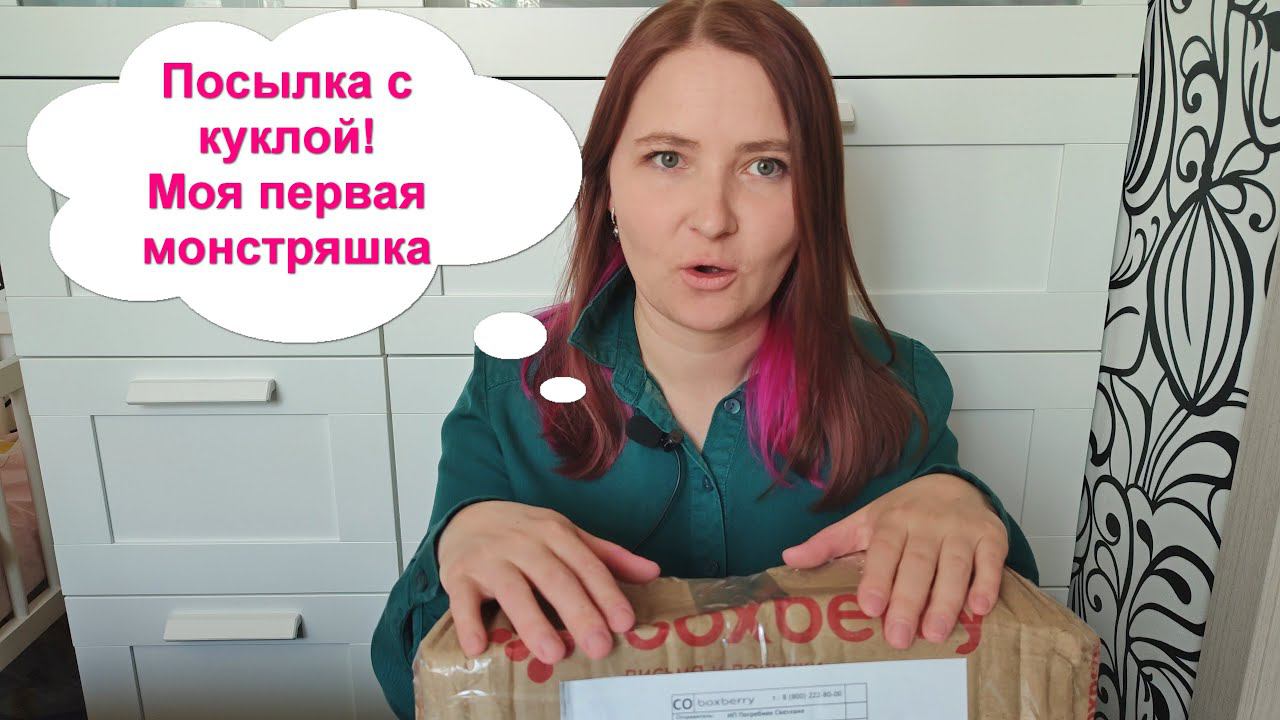 Распаковка Monster High!!