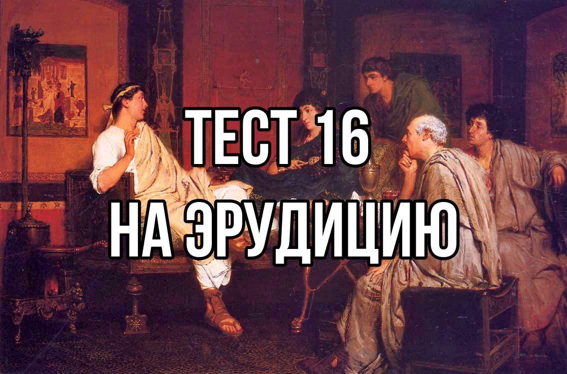 Эрудит-тест 16