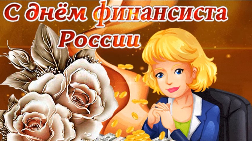 Классное поздравление для леди-финансиста.