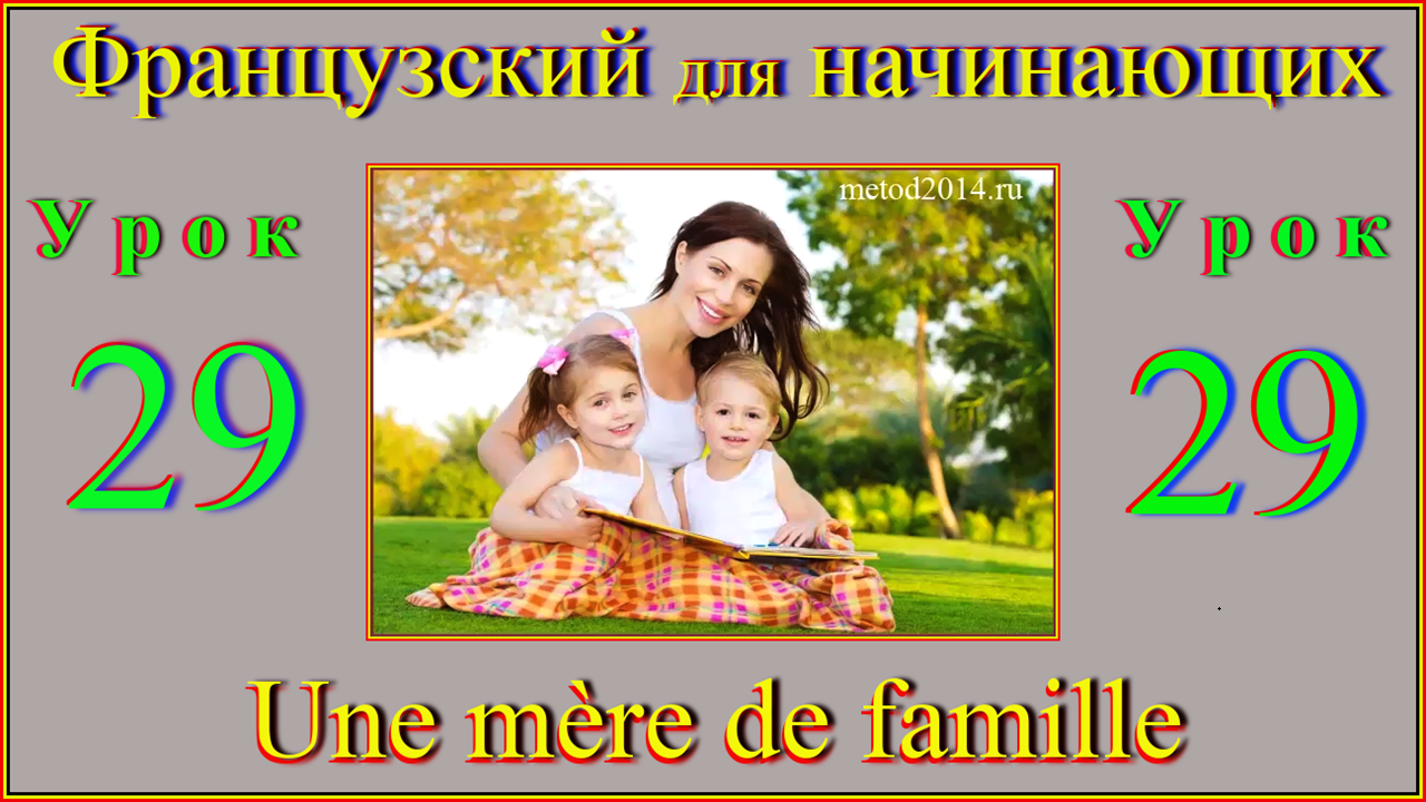 Французский для начинающих Урок 29 Une mère de famille.mp4