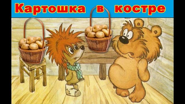 Сказка про ёжика и медвежонока. Картошка в костре