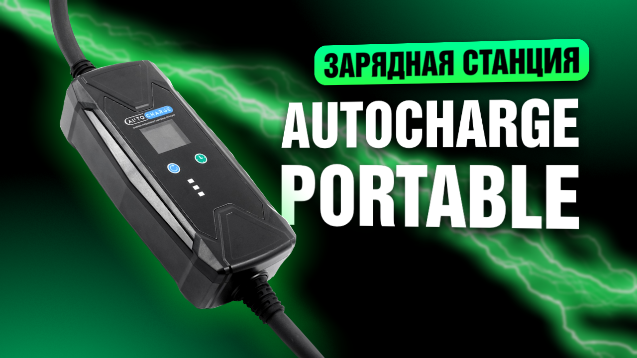 Обзор зарядной станции для электромобиля AUTOCHARGE Portable