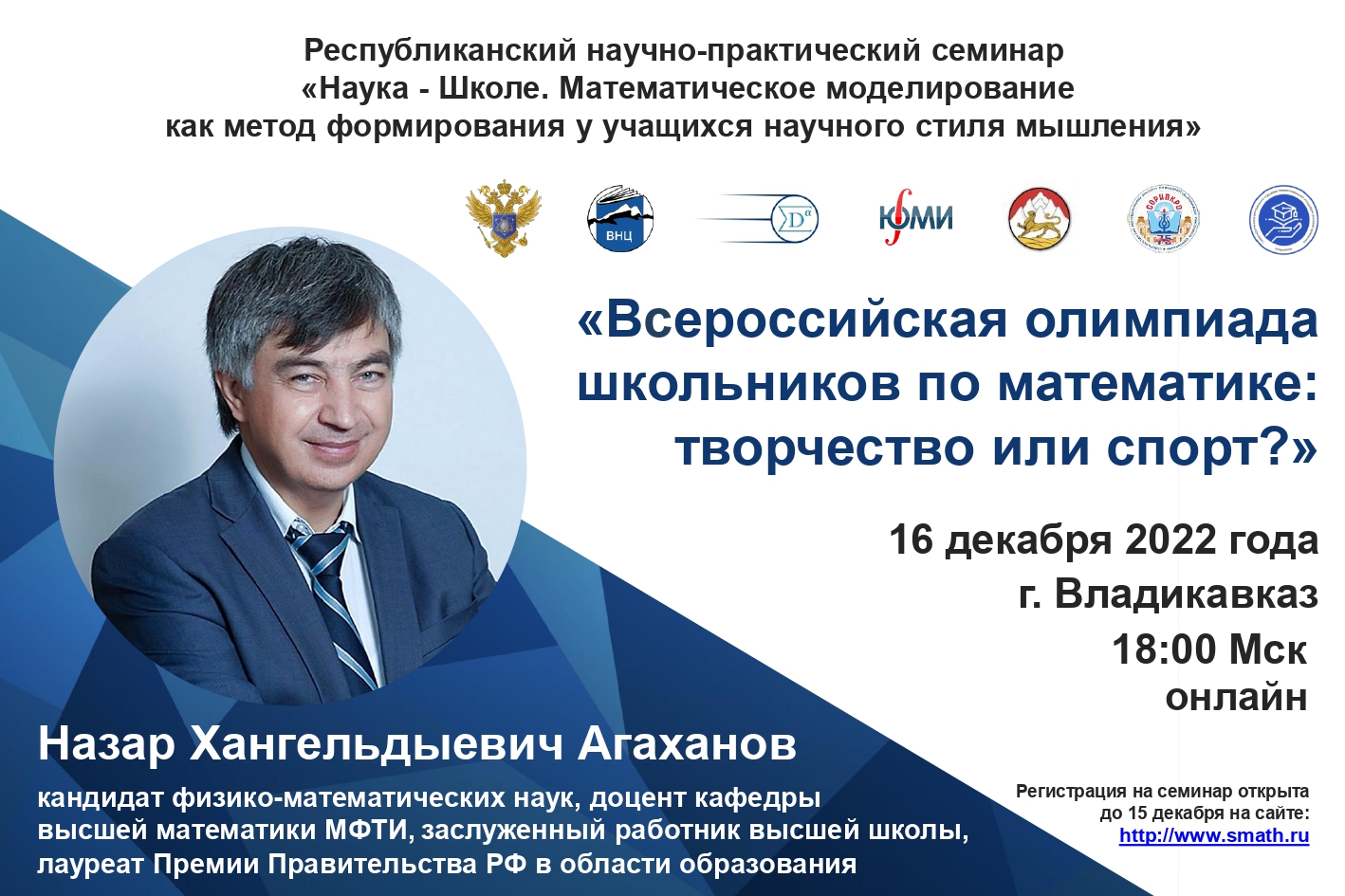 XI заседание Республиканского научно-практического семинара "Наука - Школе" Агаханов Н.Х._16.12.2022