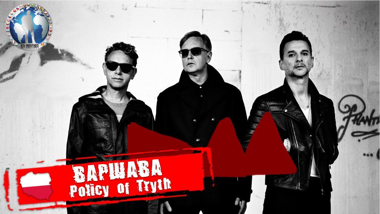 Варшава 🇵🇱 Польша. Depeche Mode. Policy Of Truth 💯Алекс Авантюрист