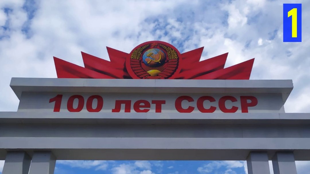 100 лет СССР 1часть.